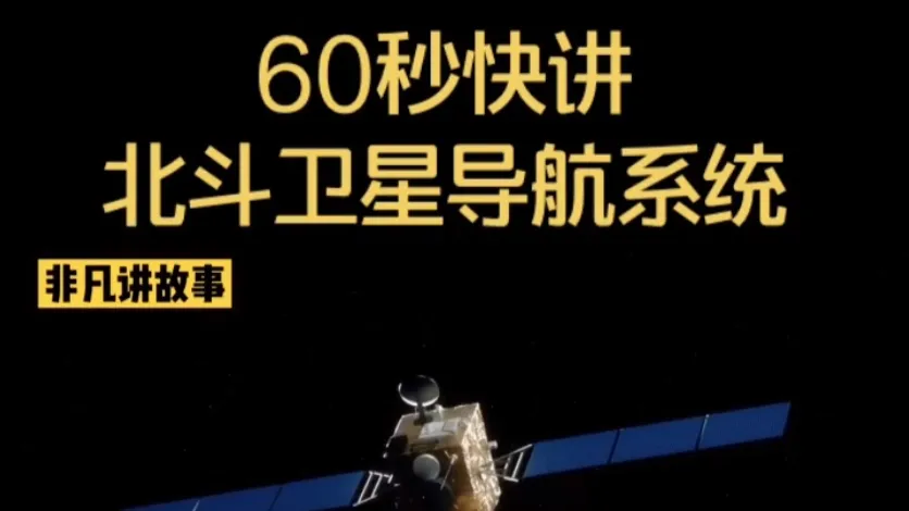 60秒快讲北斗卫星导航系统,厉害了我的国