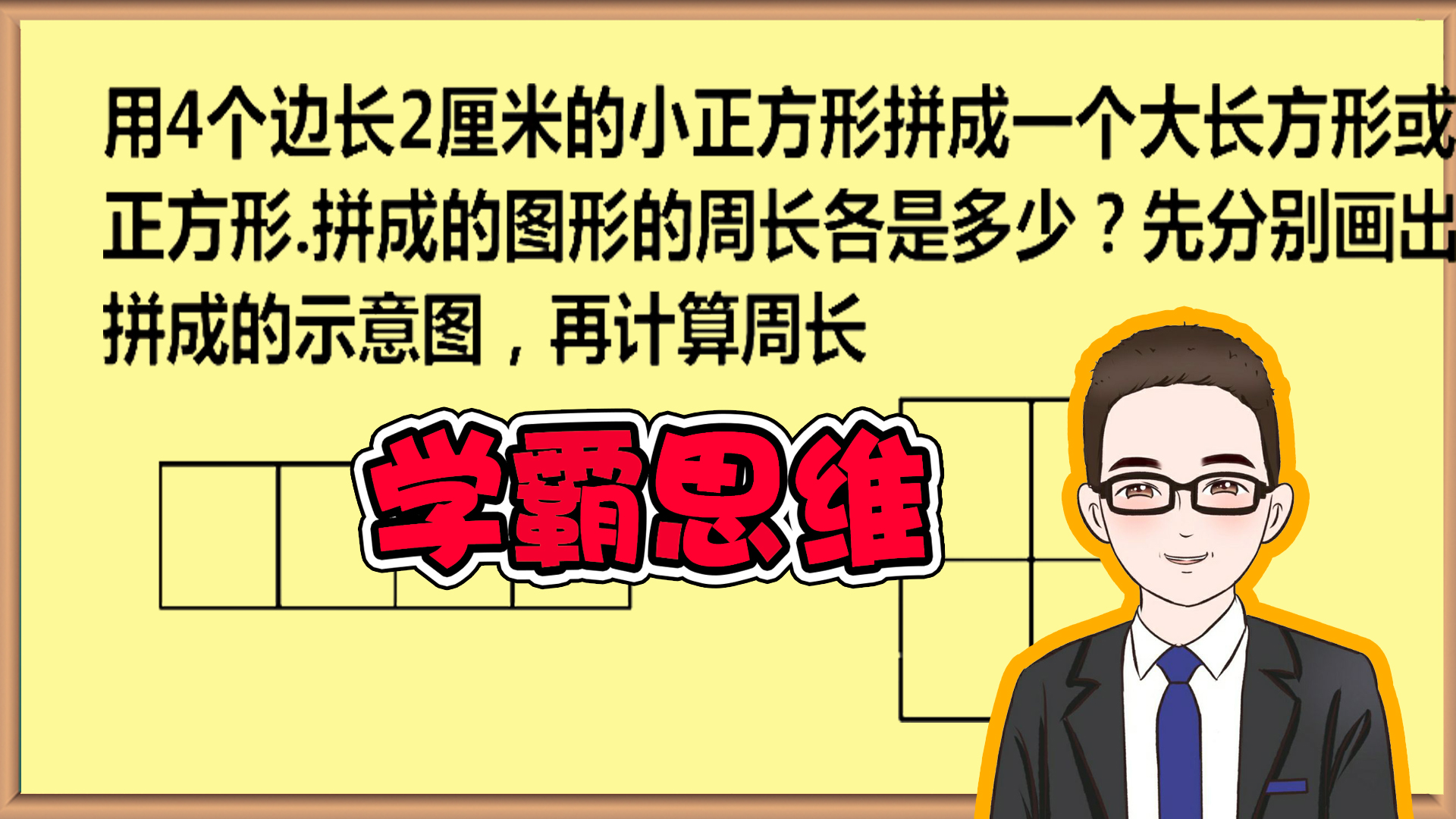 长方形和正方形周长问题巧解!