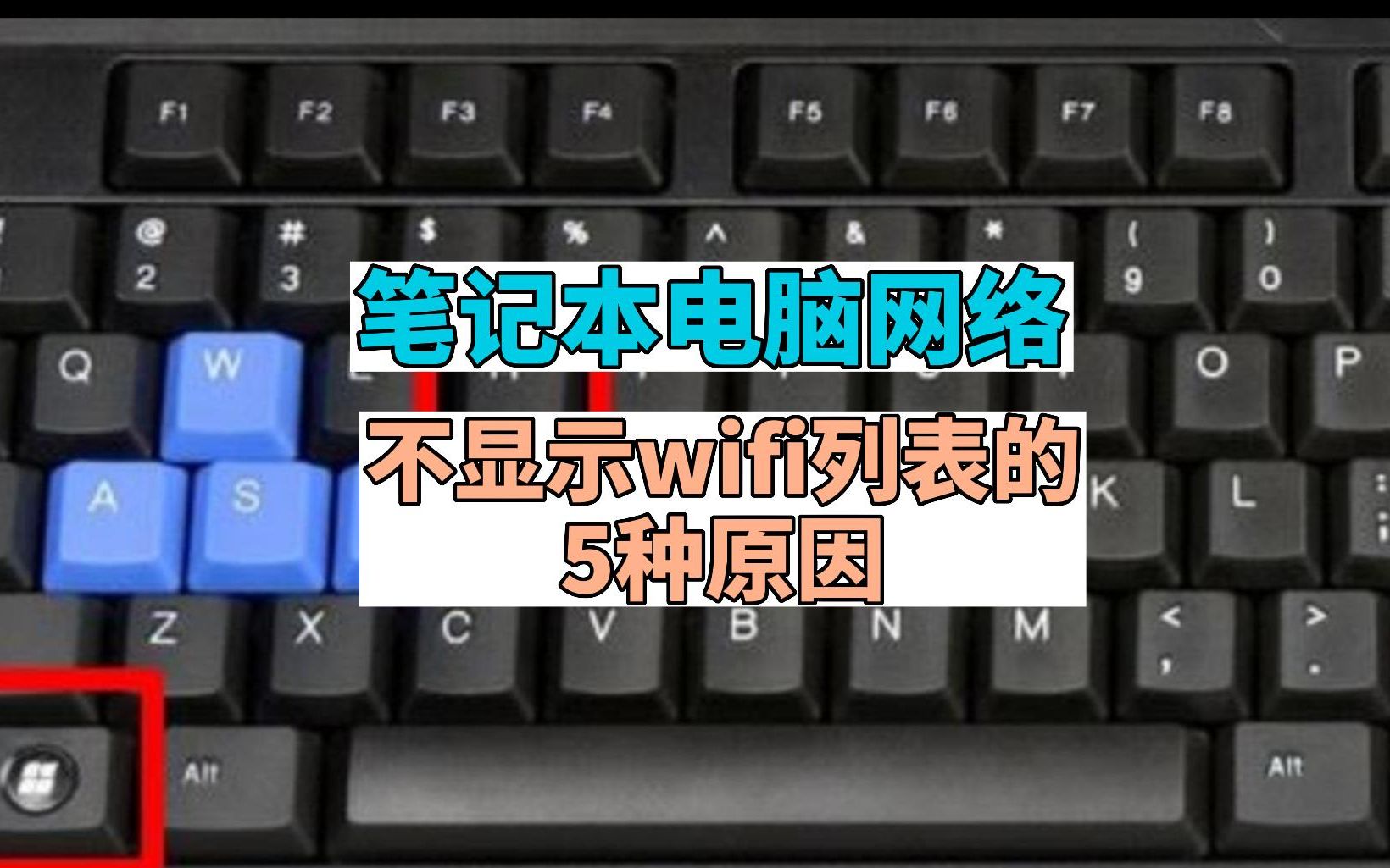 笔记本电脑网络不显示wifi列表的5种原因