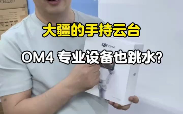 大疆OM4手持云台来了,价格大捡漏