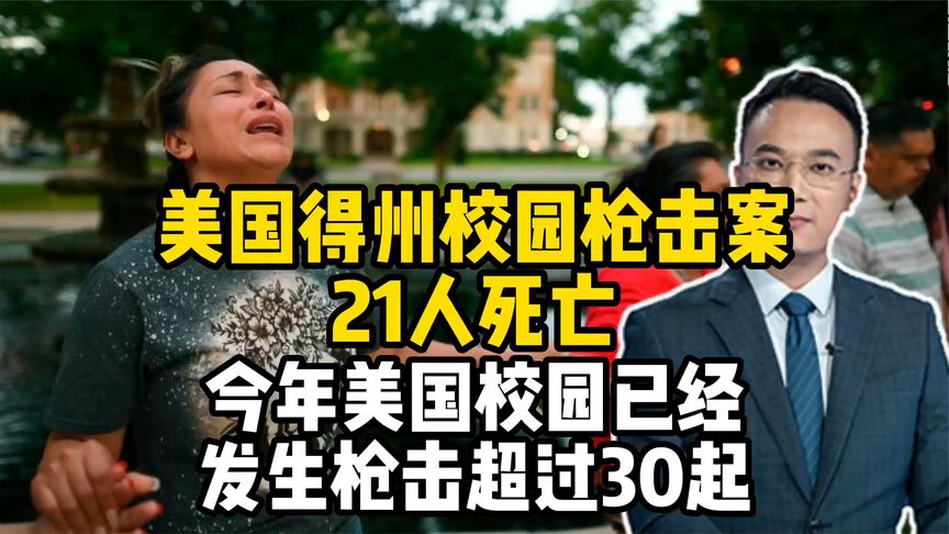 美国得州校园枪击案21人死亡,今年美国校园已经发生枪击超过30起