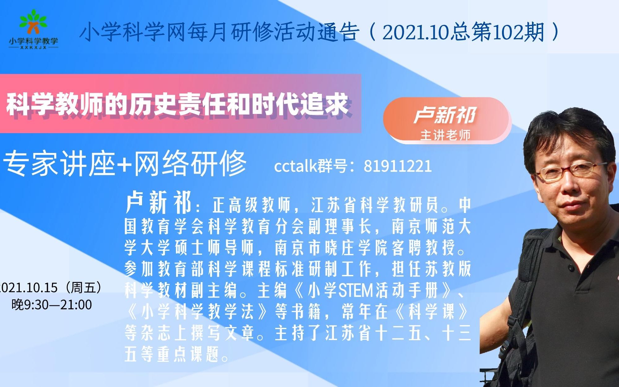 ...教学网每月研修第102期《科学教师的历史责任和时代追求》卢新祁