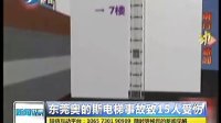 东莞奥的斯电梯事故致15人受伤 新闻 2100 110910