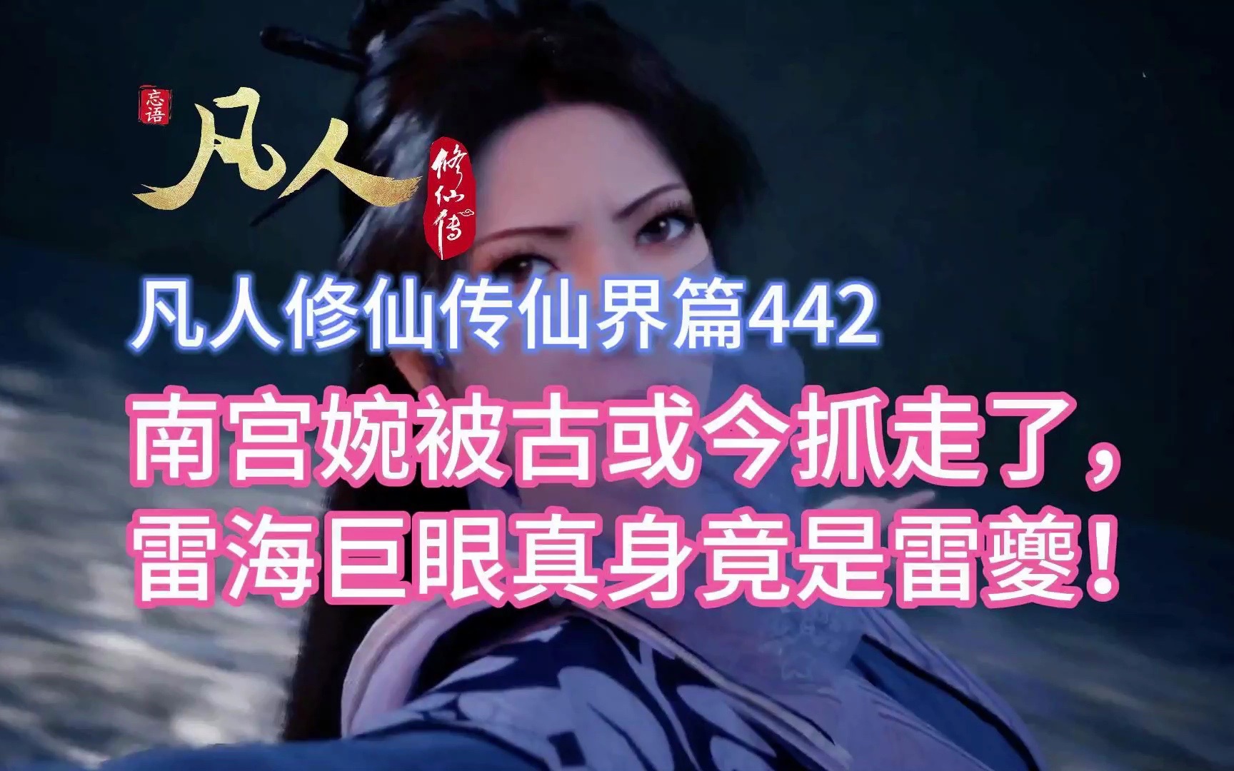 凡人修仙传仙界篇442:南宫婉被古或今抓走了,雷海巨眼真身竟是雷夔!