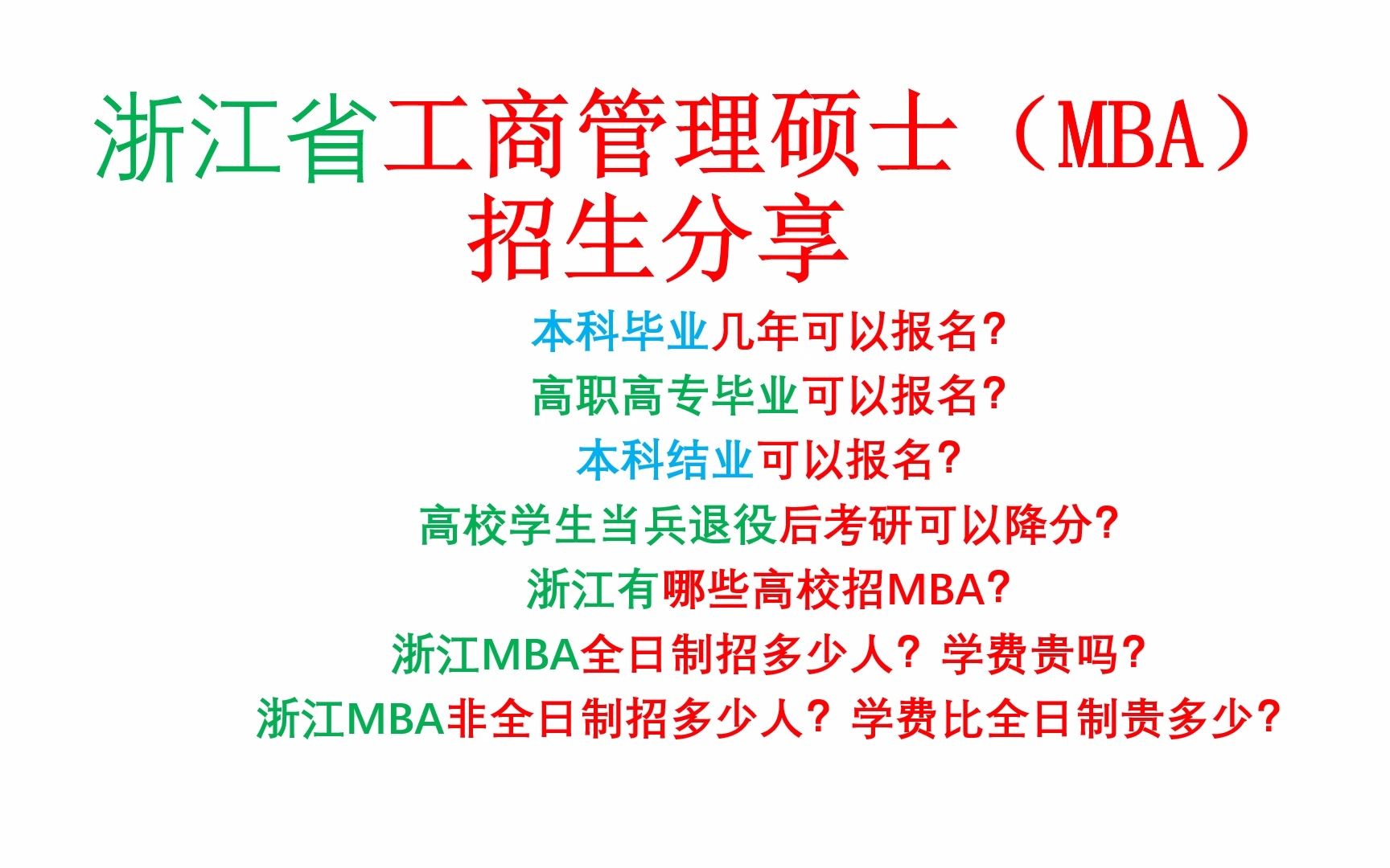 浙江高校MBA招生统计82