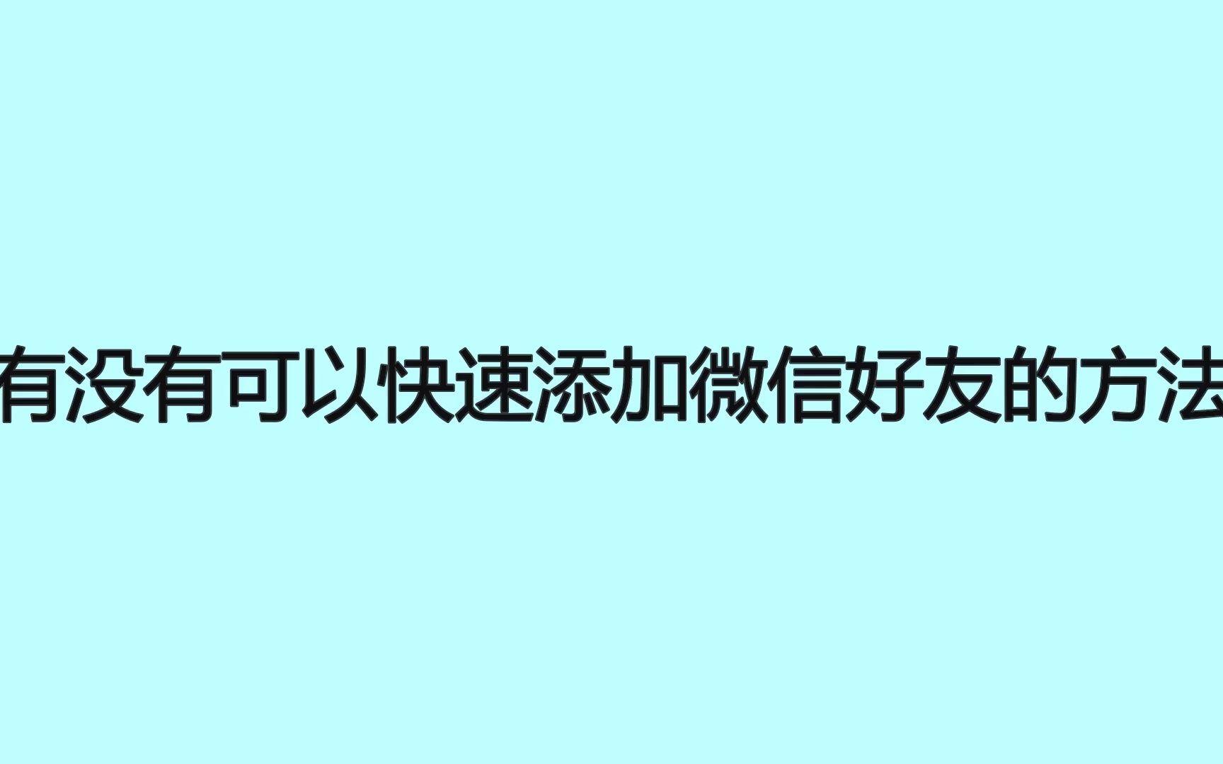 有没有可以快速添加微信好友的方法?这招让你被动获客