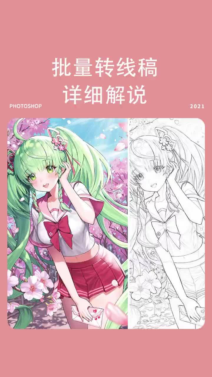 10秒批量制作线稿 10秒批量制作线稿 #ps初学者教程 #ps教程 #ps...