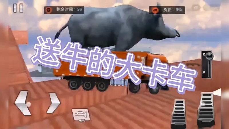 卡车驾驶模拟,终于碰见这头大牛了,猜我能成功送到吗一起来玩