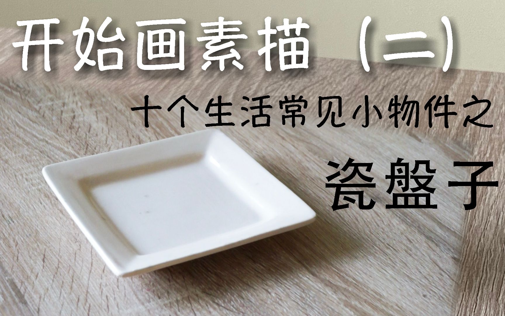 —零基础素描(二)如何观察实物? 用铅笔帮助观察确定比例的方法。