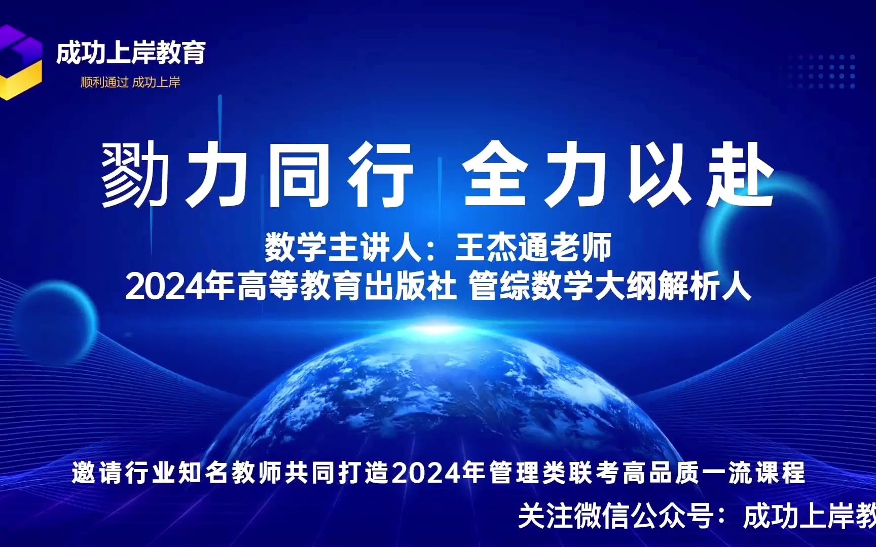 王杰通老师2024考研管综数学大纲解析课