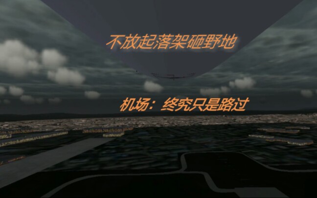 在野地重着陆,引擎没炸〔RFS〕