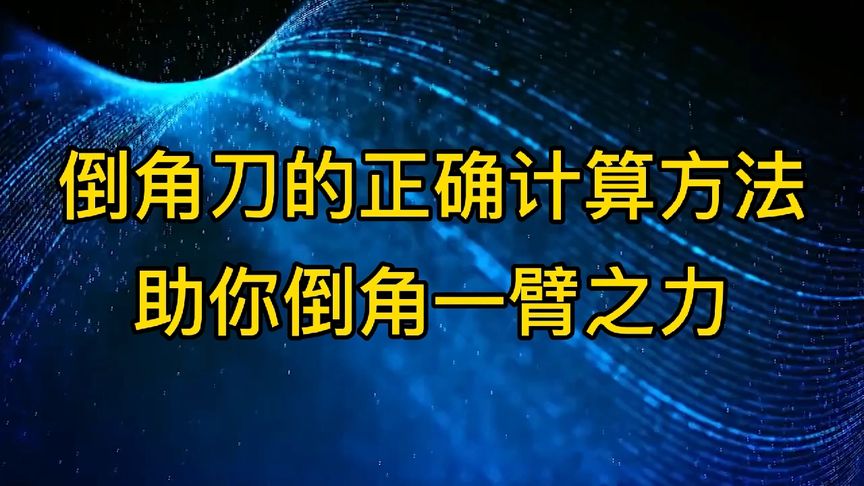CNC数控加工中,如何利用Mastercam9.1计算正确的倒角刀参数设置