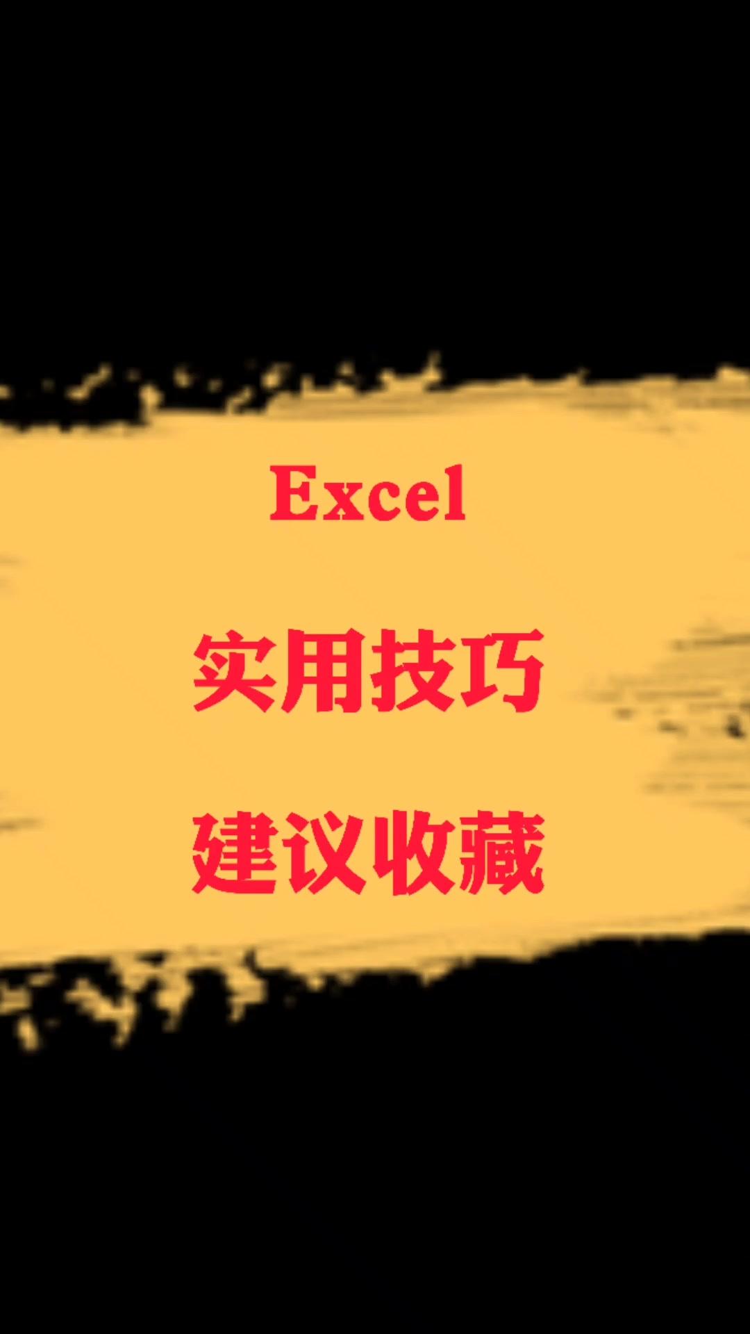 excel判断文本是否正确,条件格式很完美!#创作灵感 #excel #office办公...