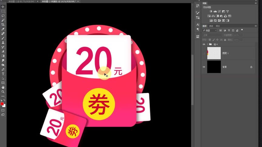 PS教程-活动促销海报中的红包优惠券如何设计