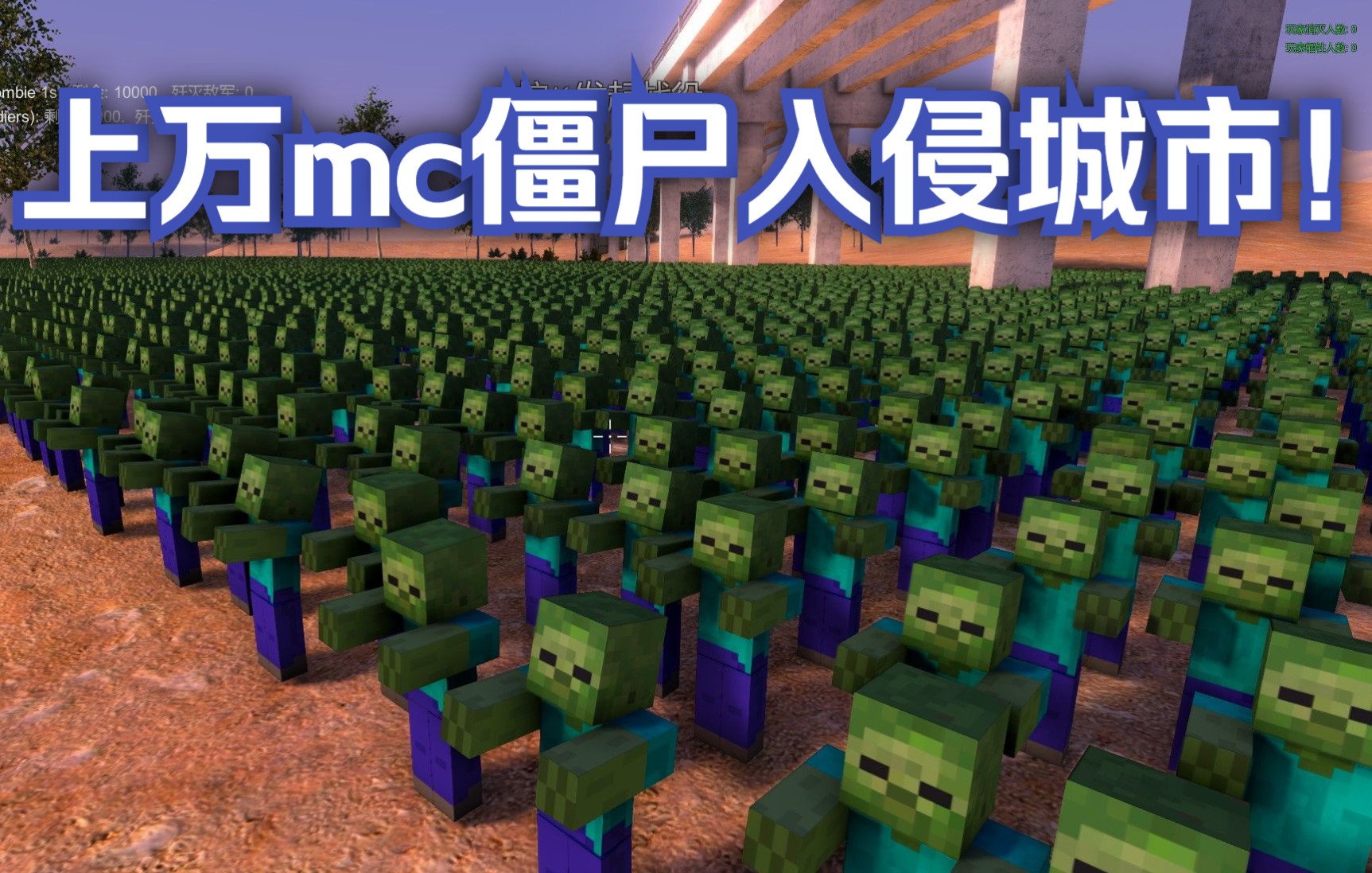 战争模拟器:上万MC僵尸穿越现代进攻美军部队