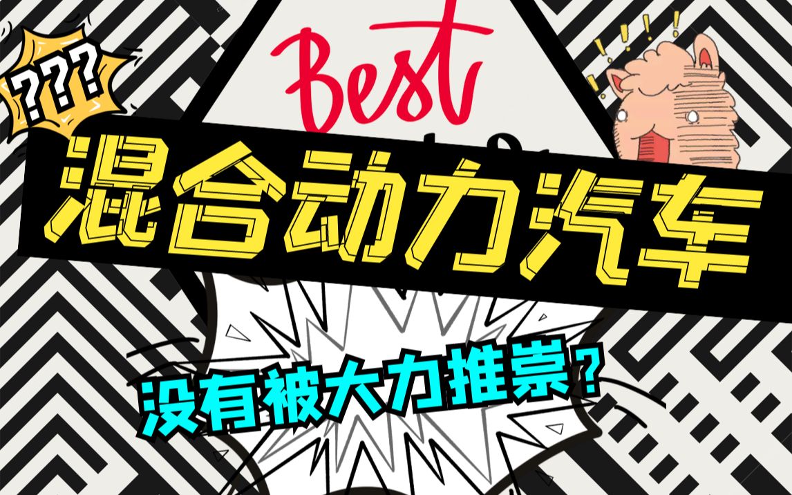 为何混合动力汽车在国内没有被大力推崇?