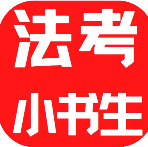 法考小书生 
