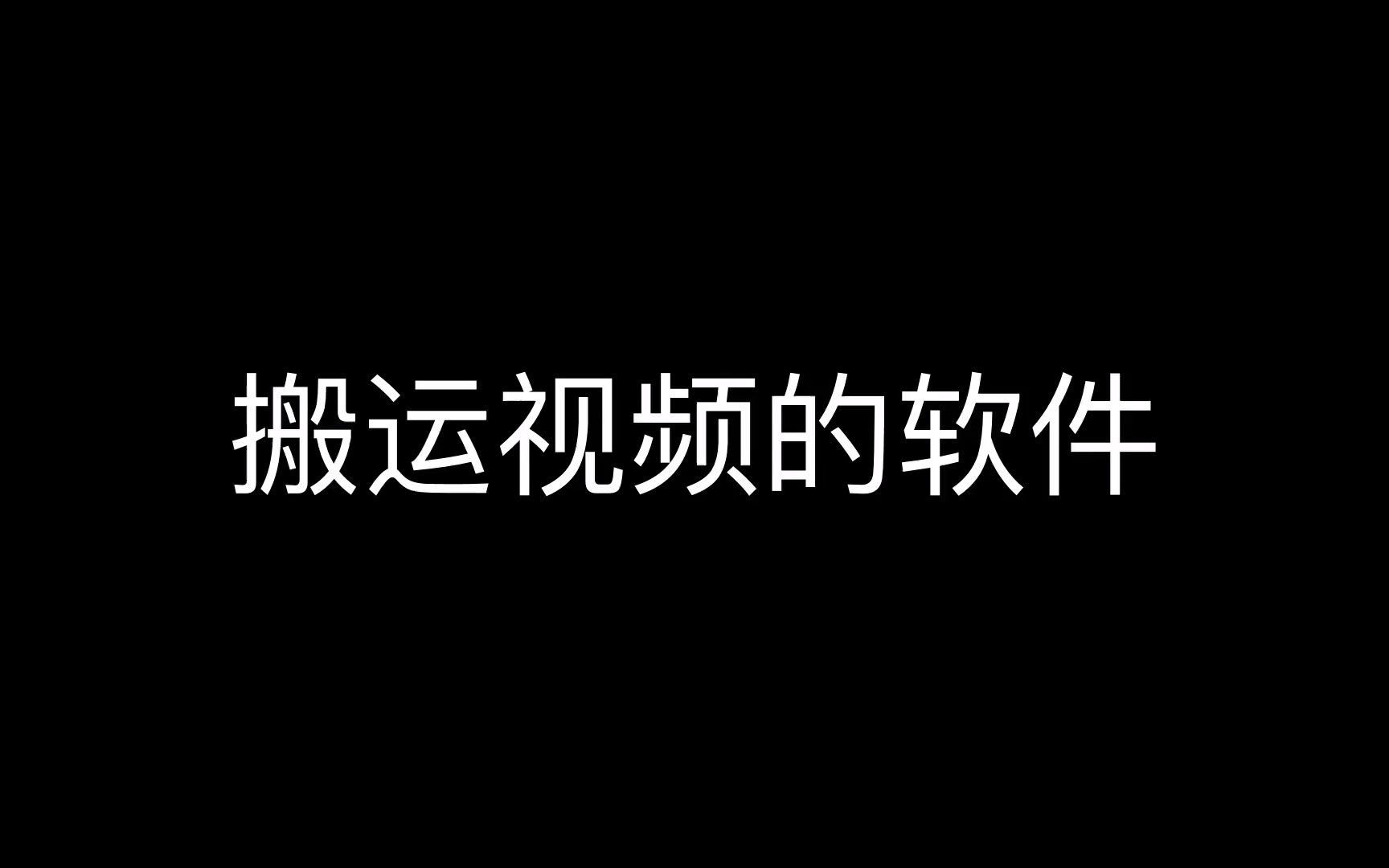 美食视频搬运软件,做短视频搬运用什么剪辑软件,短视频一键搬运软件