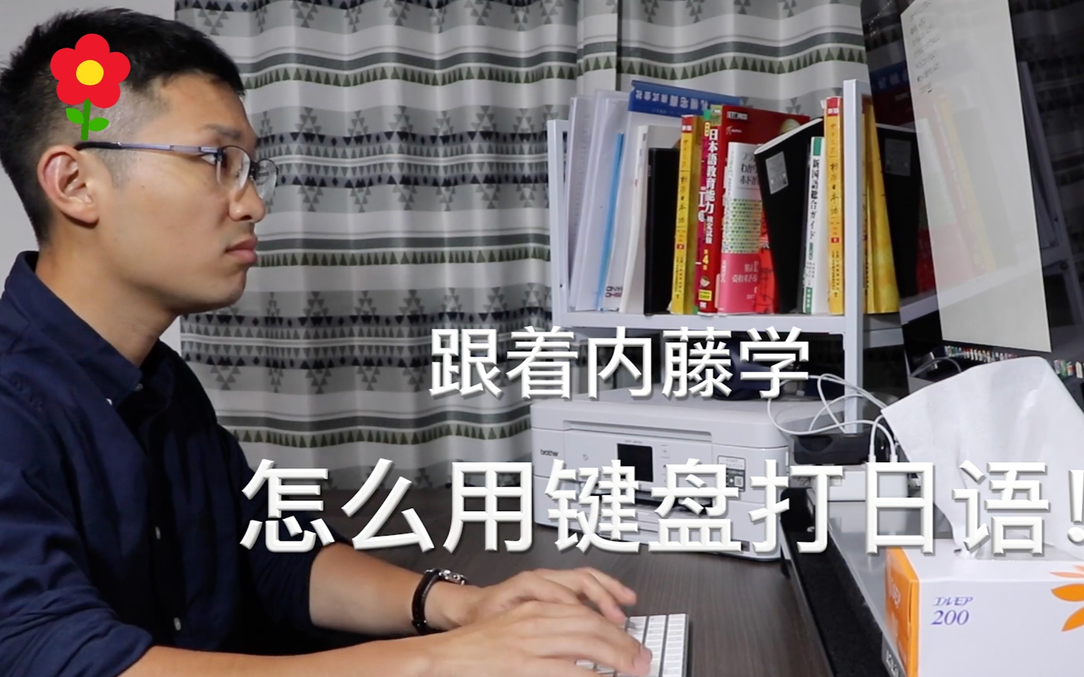 [内藤森赛の日语讲堂] 第二期 跟内藤学怎么用电脑键盘打日语