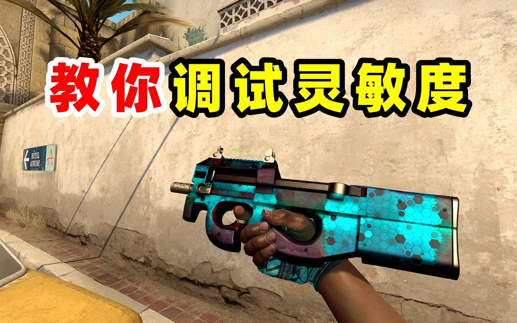 【CSGO】一分钟教你正确调试鼠标灵敏度,精准锁定敌人!