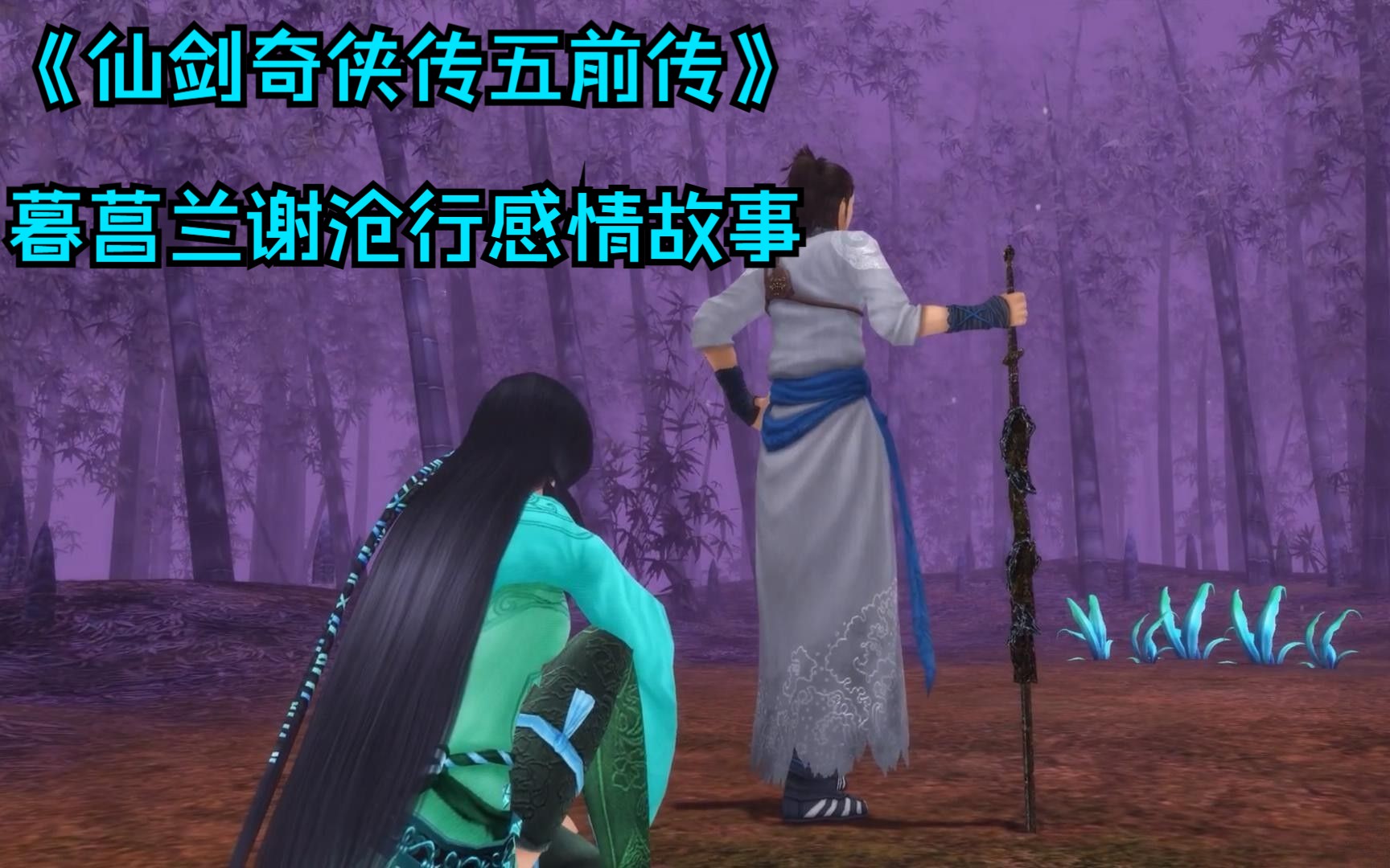 《仙剑奇侠传五前传》暮菖兰谢沧行感情故事_哔哩哔哩bilibili_游戏杂谈