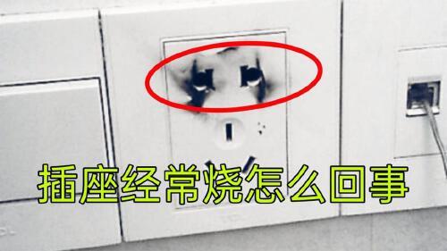 10A、16A插座最大能带多大功率?为什么插座经常烧?一点就透