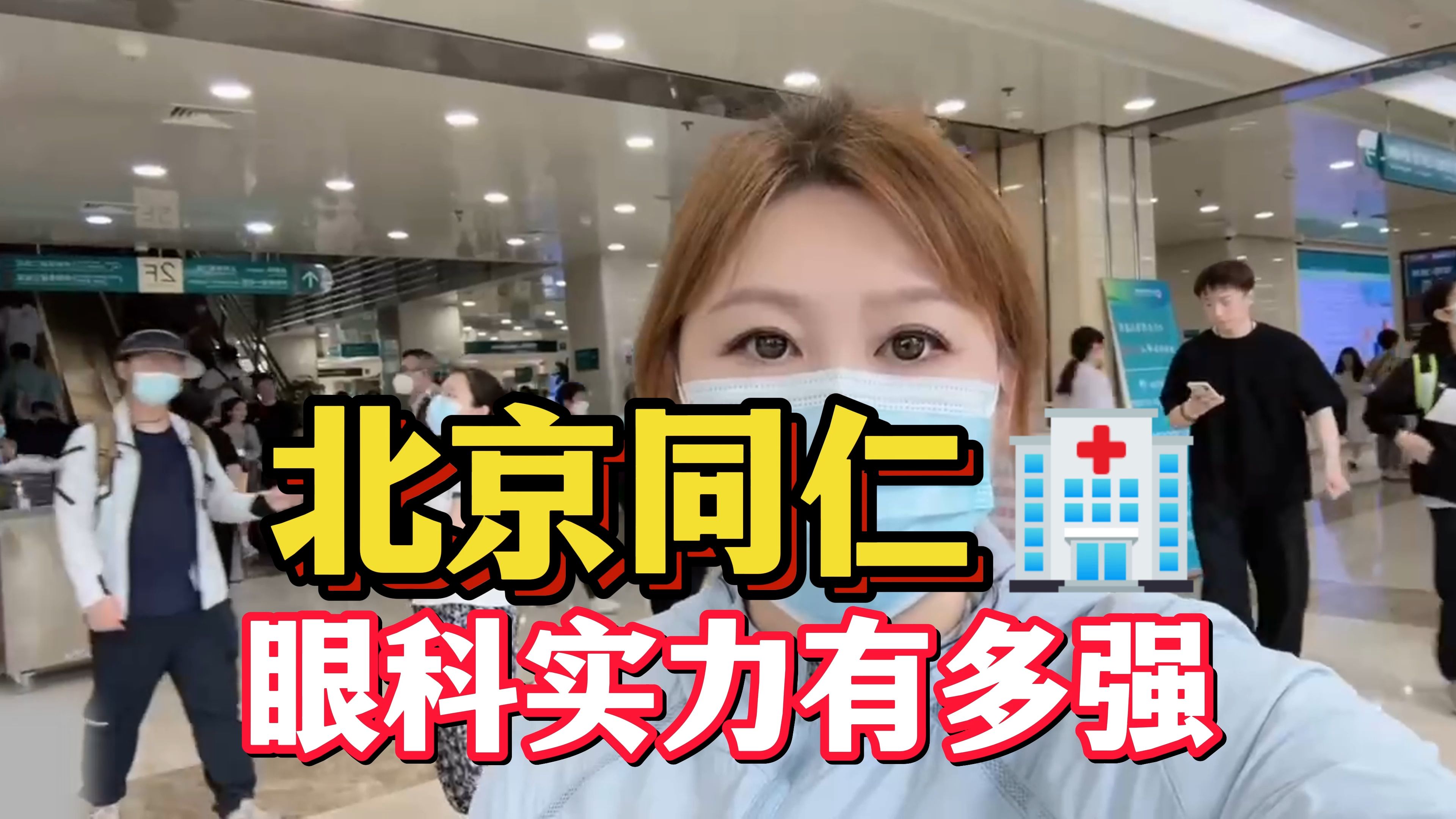 北京同仁医院,眼科天花板