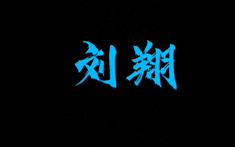 回顾刘翔的跨栏之路