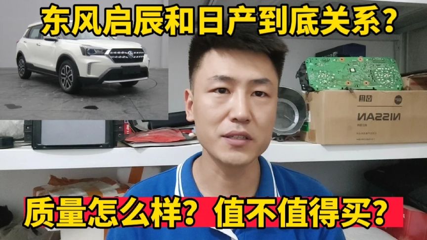 东风启辰车质量怎么样?三大件是不是日产的?修理工让你看个明白