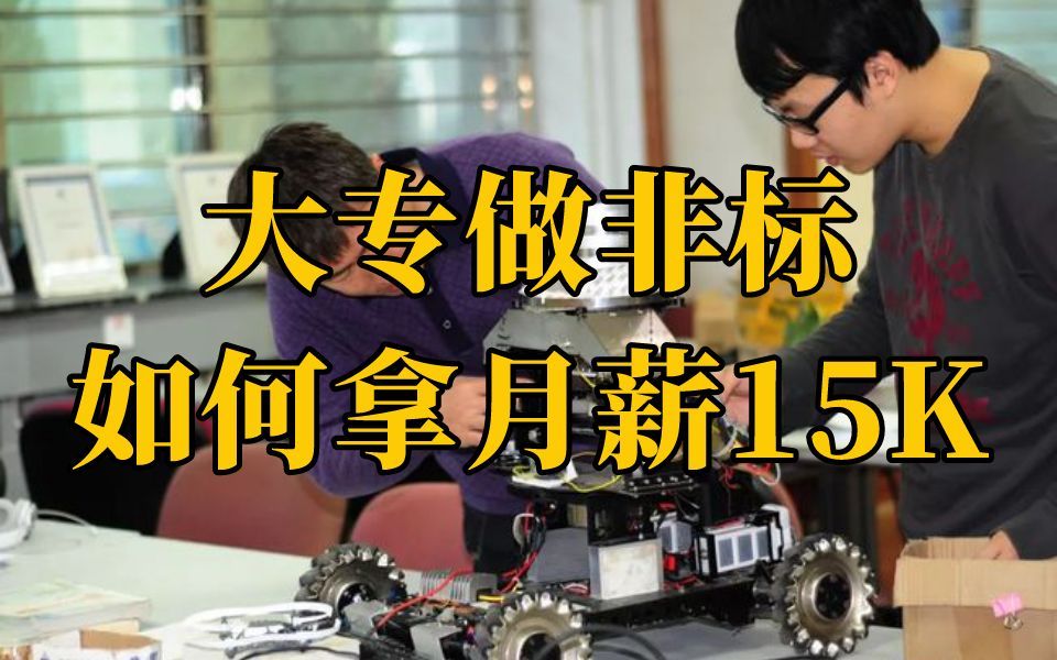 大专毕业,做非标设计也能拿月薪15K吗?做哪些工作比较好?