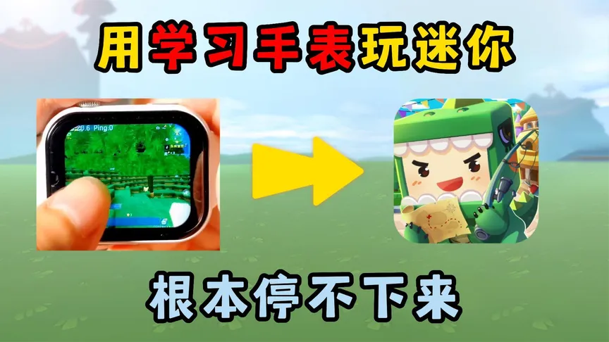 迷你世界:用学习手表玩迷你,还能免费卡出迷你豆?根本停不下来