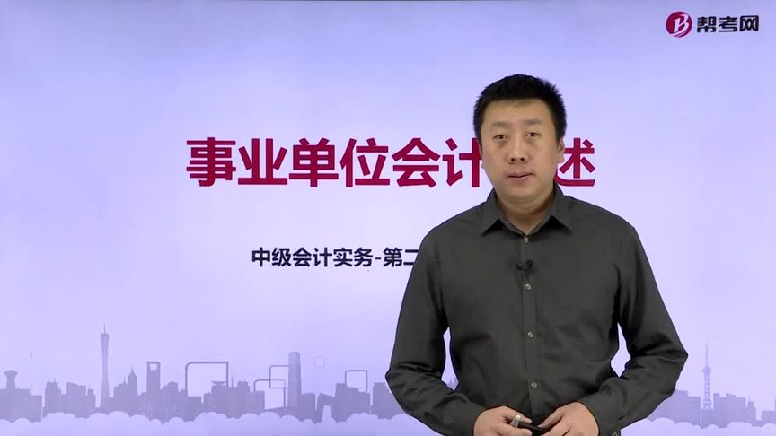 帮考网 | 中级会计职称考试 | 事业单位会计概述