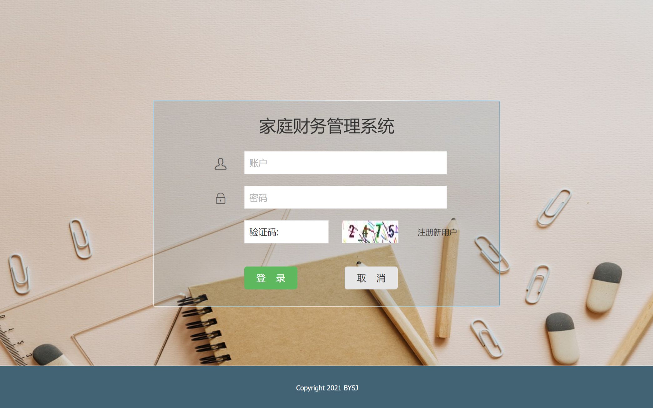 基于SpringMVC家庭财务管理系统
