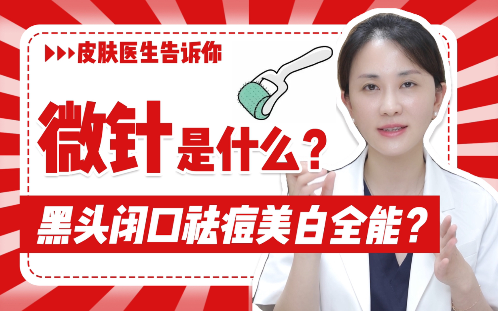 【皮肤医生张琳琳】微针是什么?黑头闭口祛痘美白全能?效果真有那么...