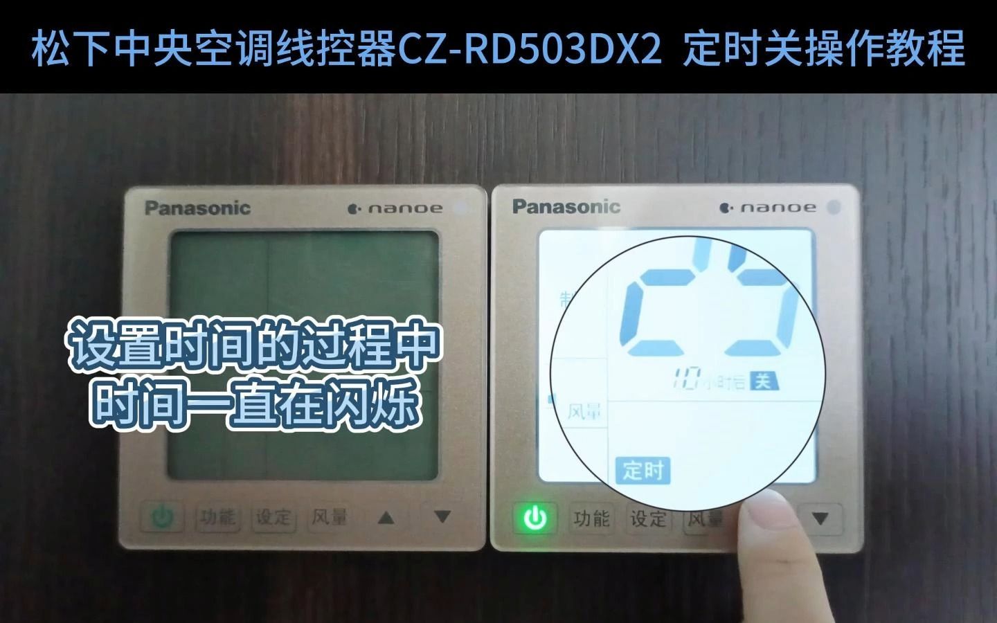 松下中央空调线控器CZ-RD503DX2 定时关操作教程