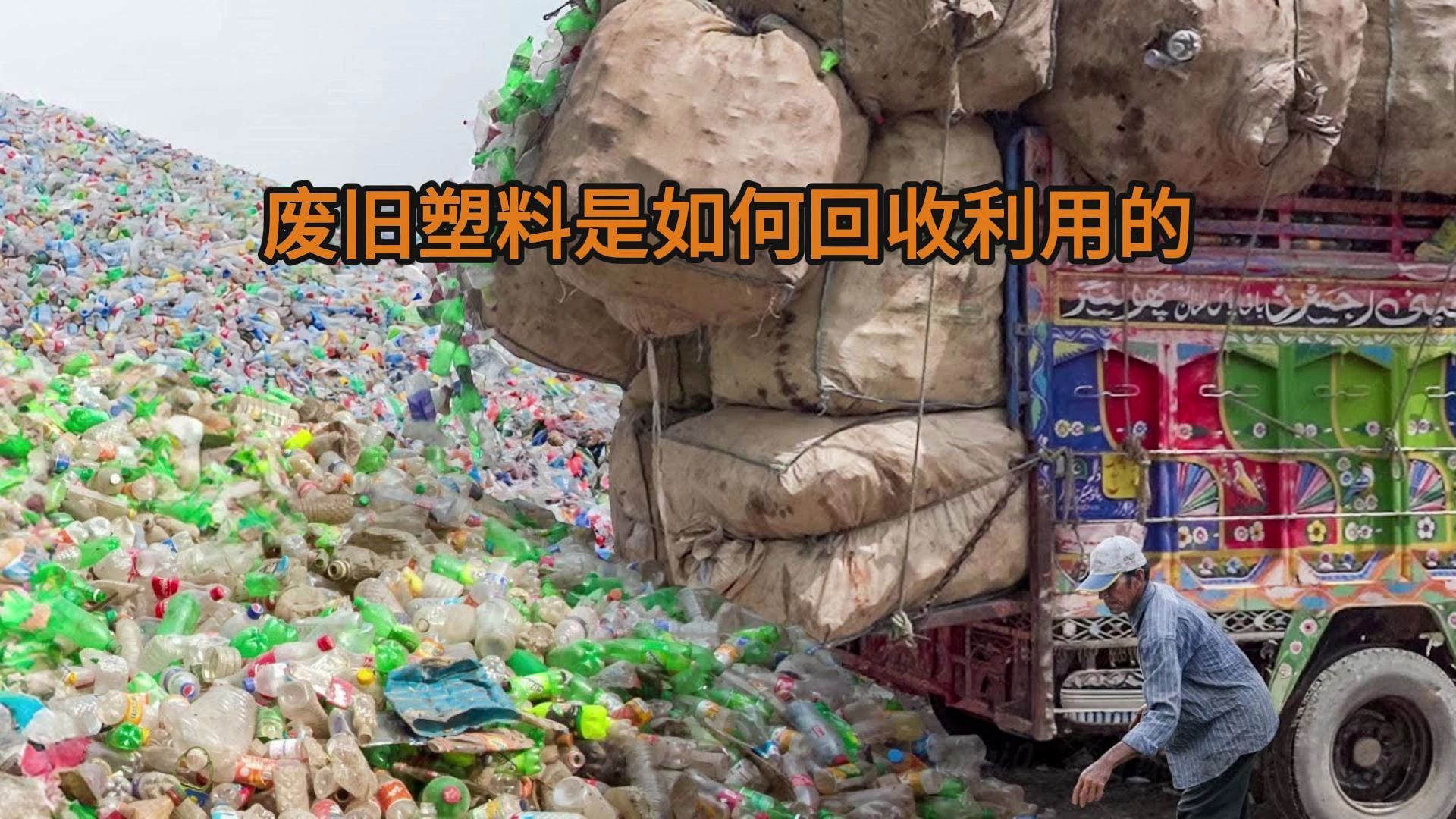 废旧塑料是如何回收利用的