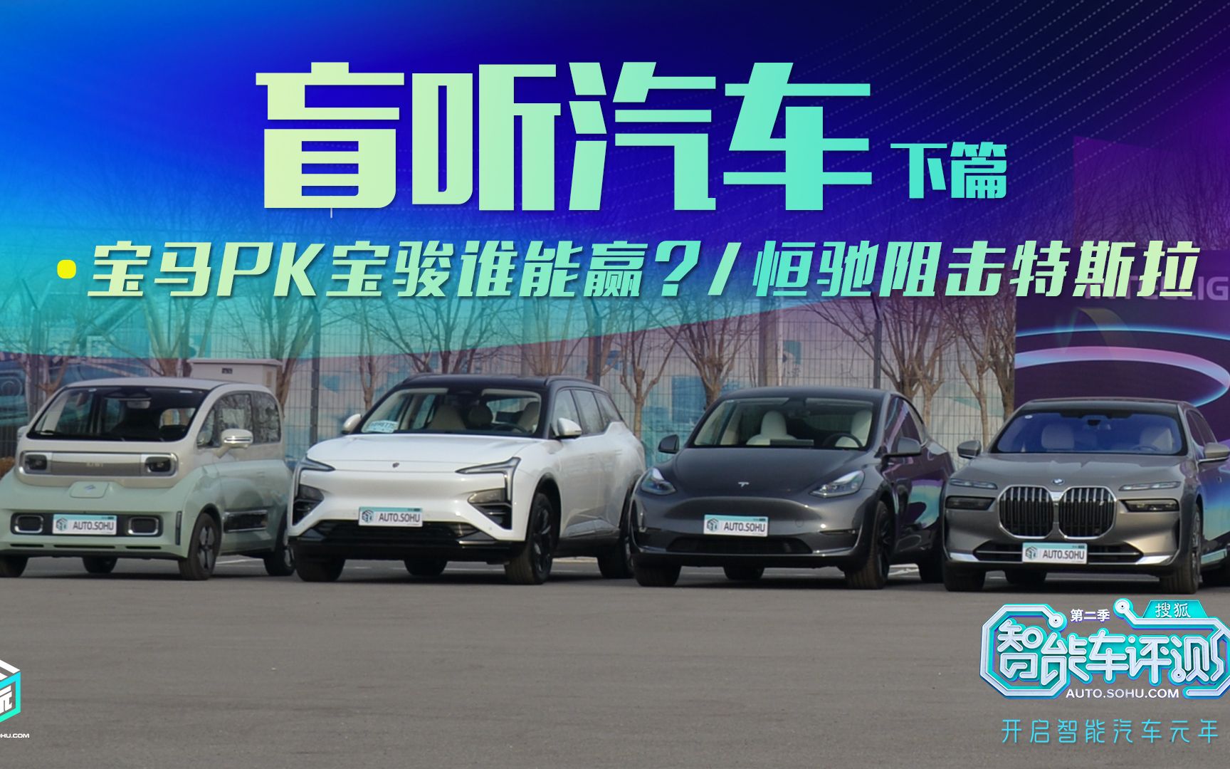 宝骏音响比宝马差多少? 恒驰5比特斯拉Model Y好?【盲听汽车(下)】