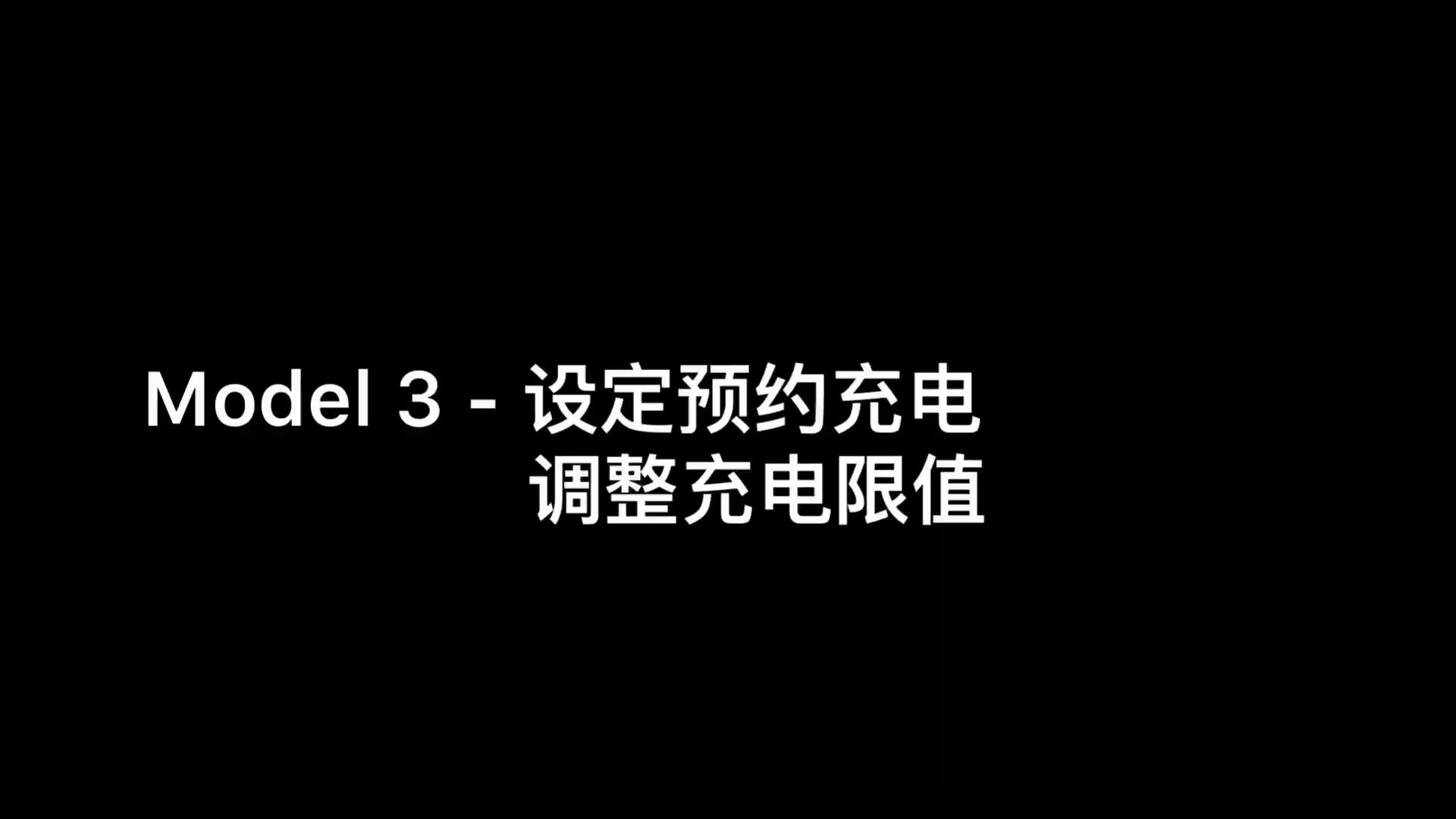 特斯拉Model3使用教程-Model3设置预约充电调整充电限值