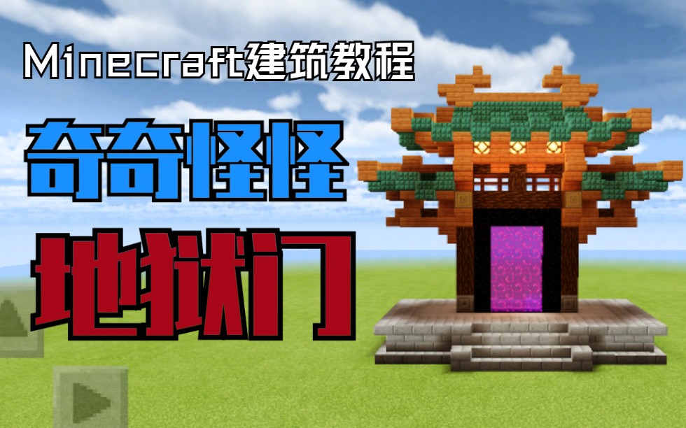 【Minecraft建筑教程】奇奇怪怪的古风地狱门装饰
