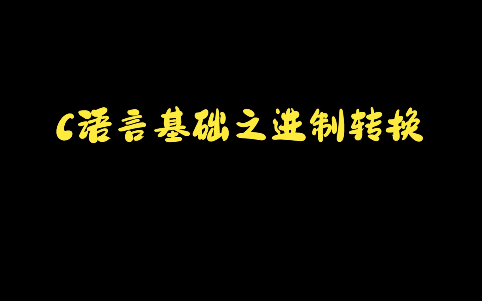 C语言基础之进制转换