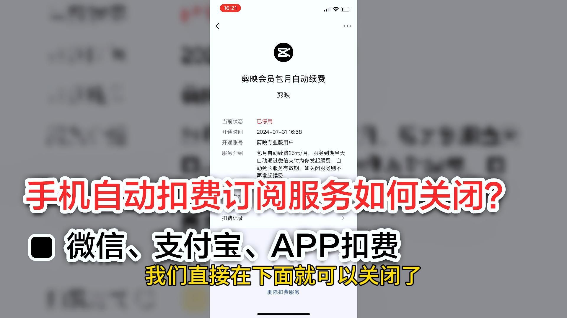 手机自动扣费订阅服务如何关闭?