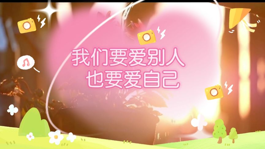 心理健康微课:怎样是爱自己?塑造自信、自强、自尊、自律、自爱