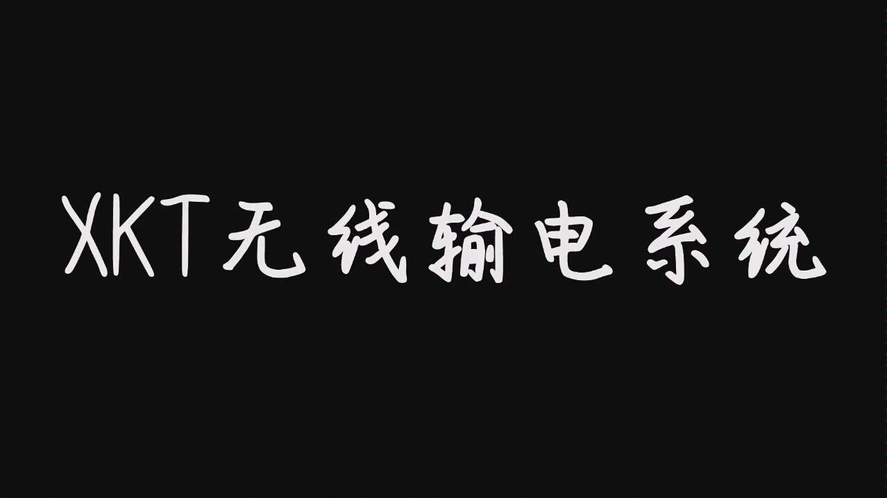 在学校里DIY一个无线输电系统