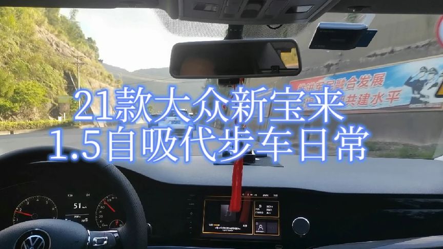 21款大众新宝来1.5自吸 代步用车日常驾车使用实况!