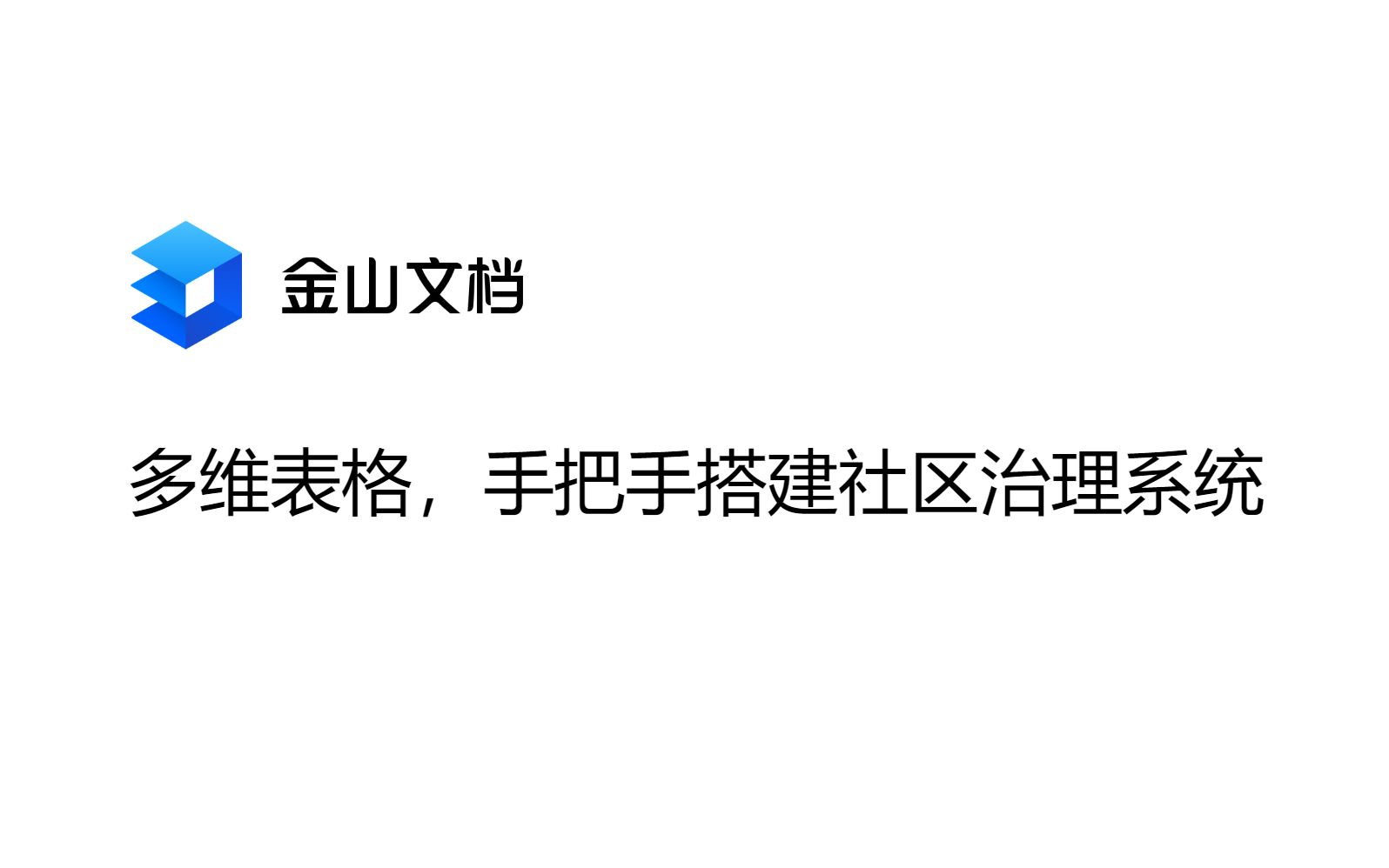 金山文档多维表格:手把手搭建社区治理系统