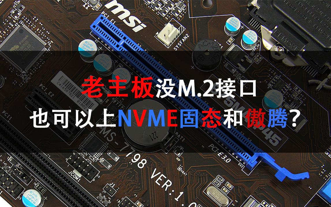 老主板没M.2接口?一样可以用NVME固态和傲腾内存! 实战远古老主板...
