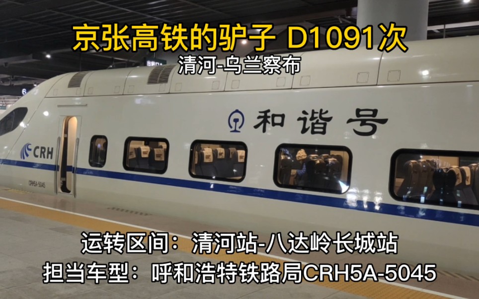 D1091次列车运转清河站-八达岭长城站区间,开启我的长城之旅,呼局的...