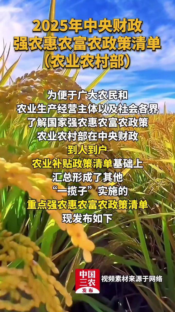 2025年中央财政强农惠农富农政策清单(农业农村部)