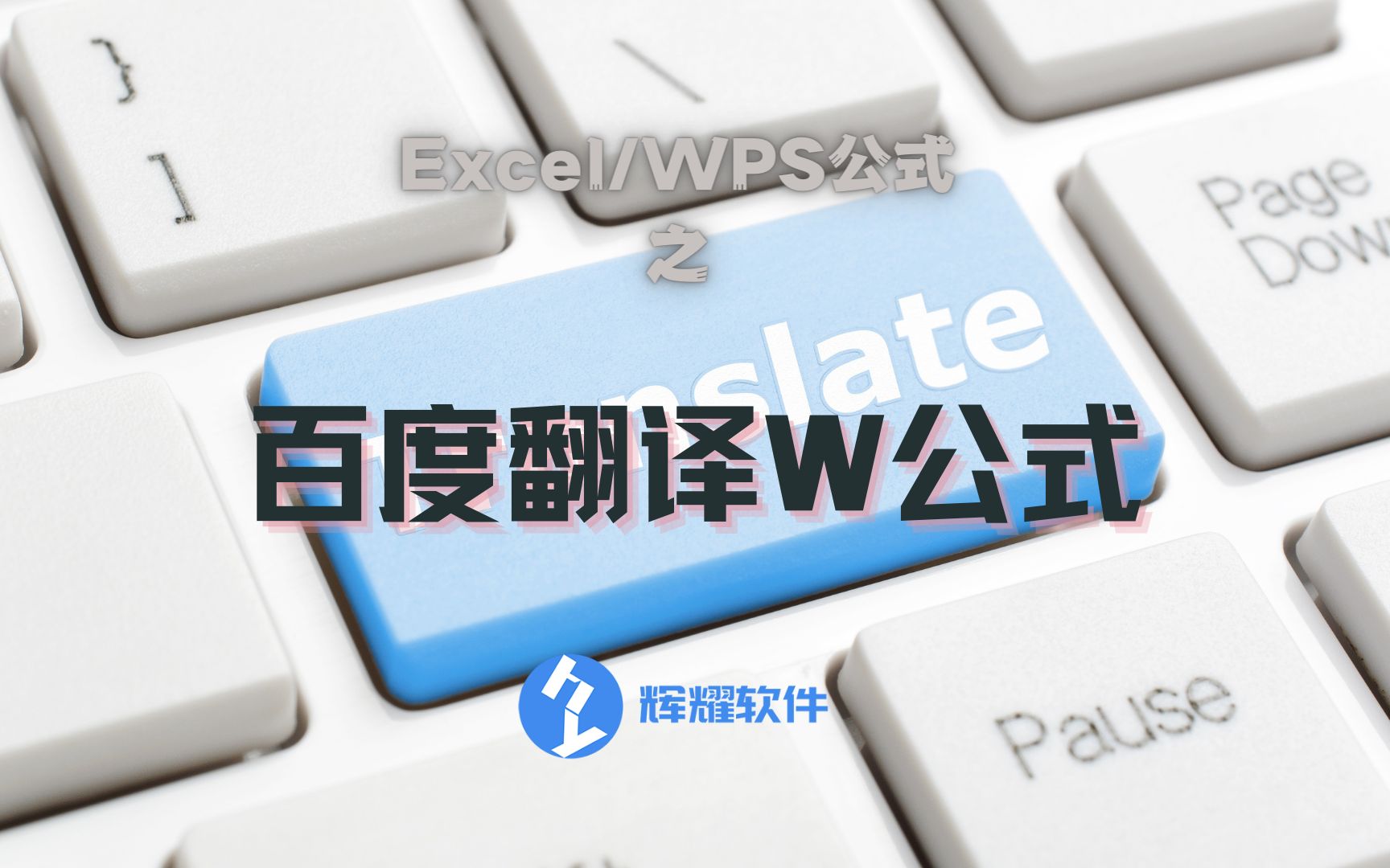 如何在Excel/WPS表格中使用百度翻译W公式?