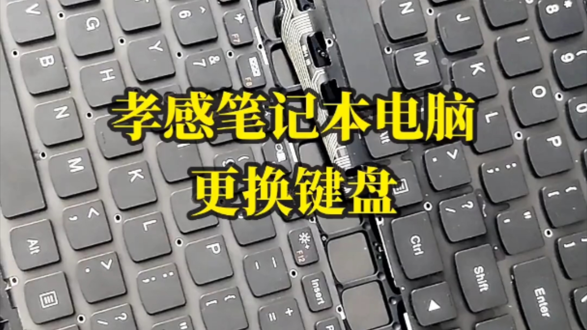 孝感电脑维修案例:顾客的笔记本电脑更换键盘